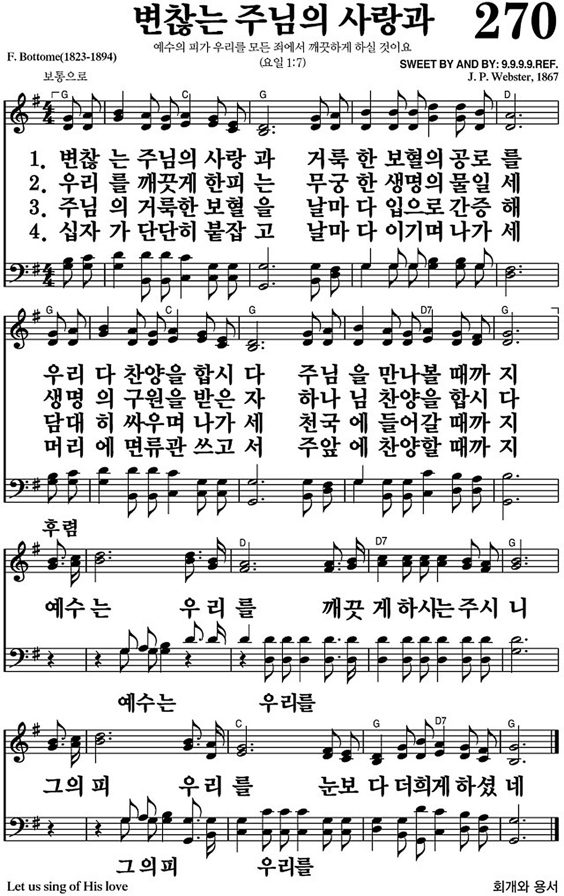 270장 변찮는 주님의 사랑과 - 새찬송가 가사,악보,PPT,MP3,MR