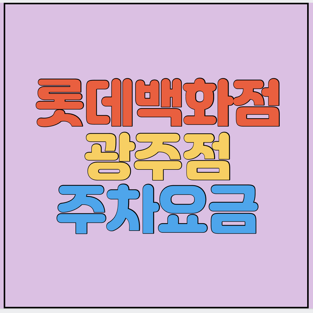 광주 롯데백화점 고객센터 전화번호 영업시간 층별안내 주차요금 및 금액별 무료주차 시간