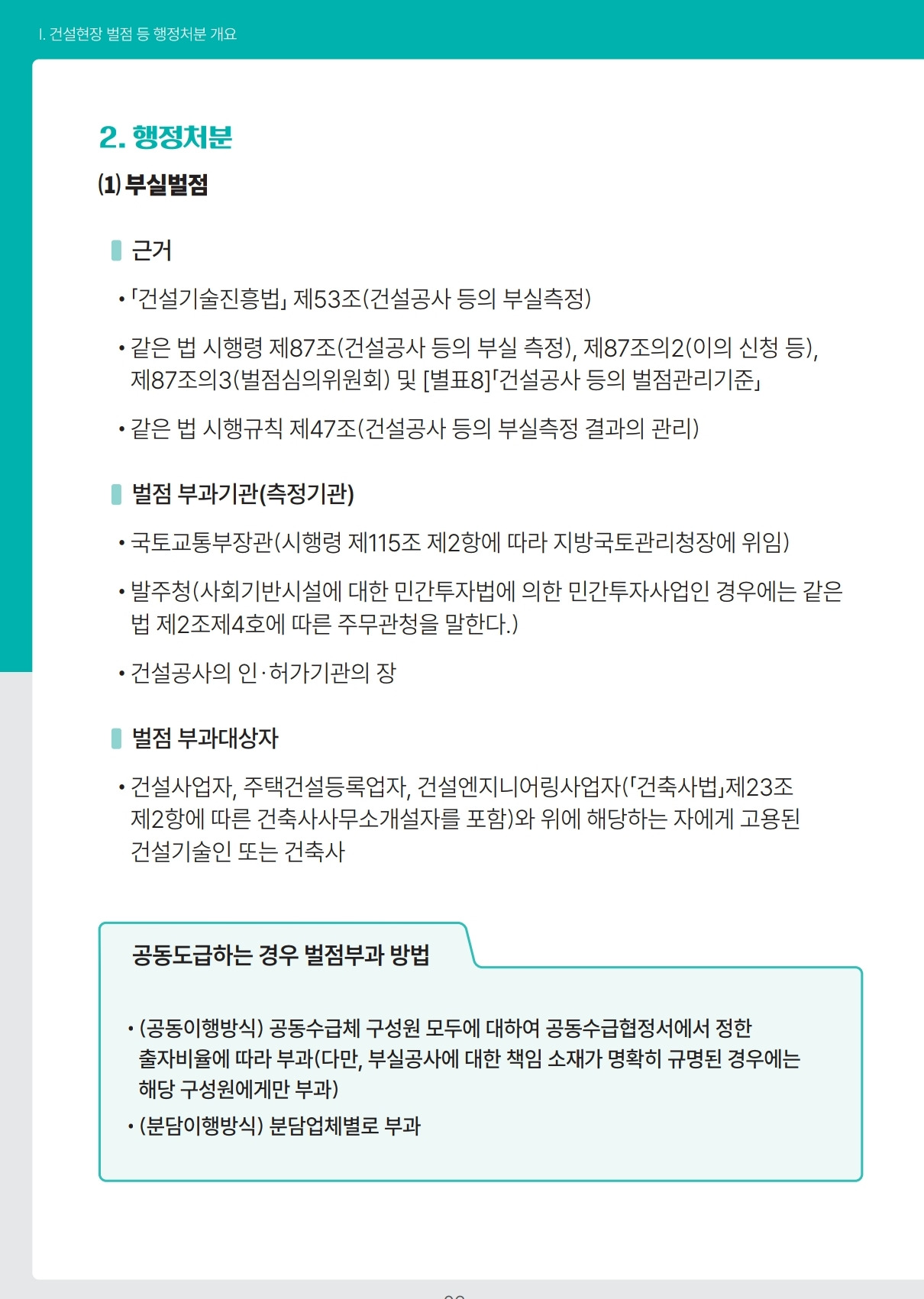기술자료 240401 2024년 건설현장 벌점 등 행정처분 사례집국토교통부 건설장비 사고사례 및 법규