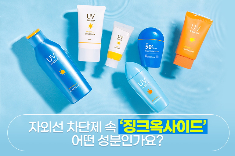 자외선 차단제 화장품 속 ‘징크옥사이드 어떤 성분인가요