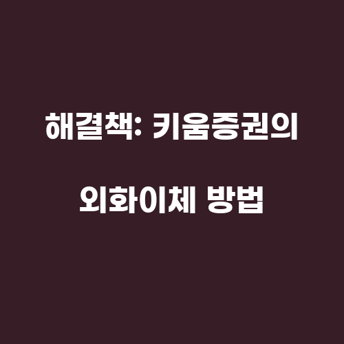 키움증권에서 타사 외화이체를 통해 달러를 Rp계좌로 수수료 없이 옮긴 출금 방법