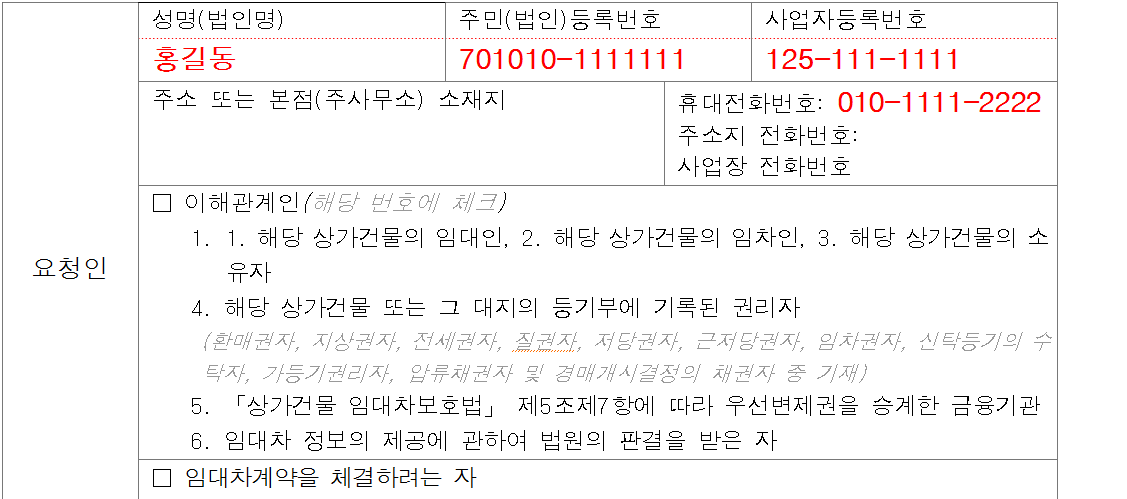 상가건물 임대차 정보제공 요청서 작성방법 코피스빌딩