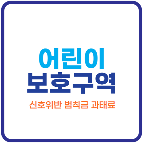 어린이 보호구역 신호위반 범칙금 과태료
