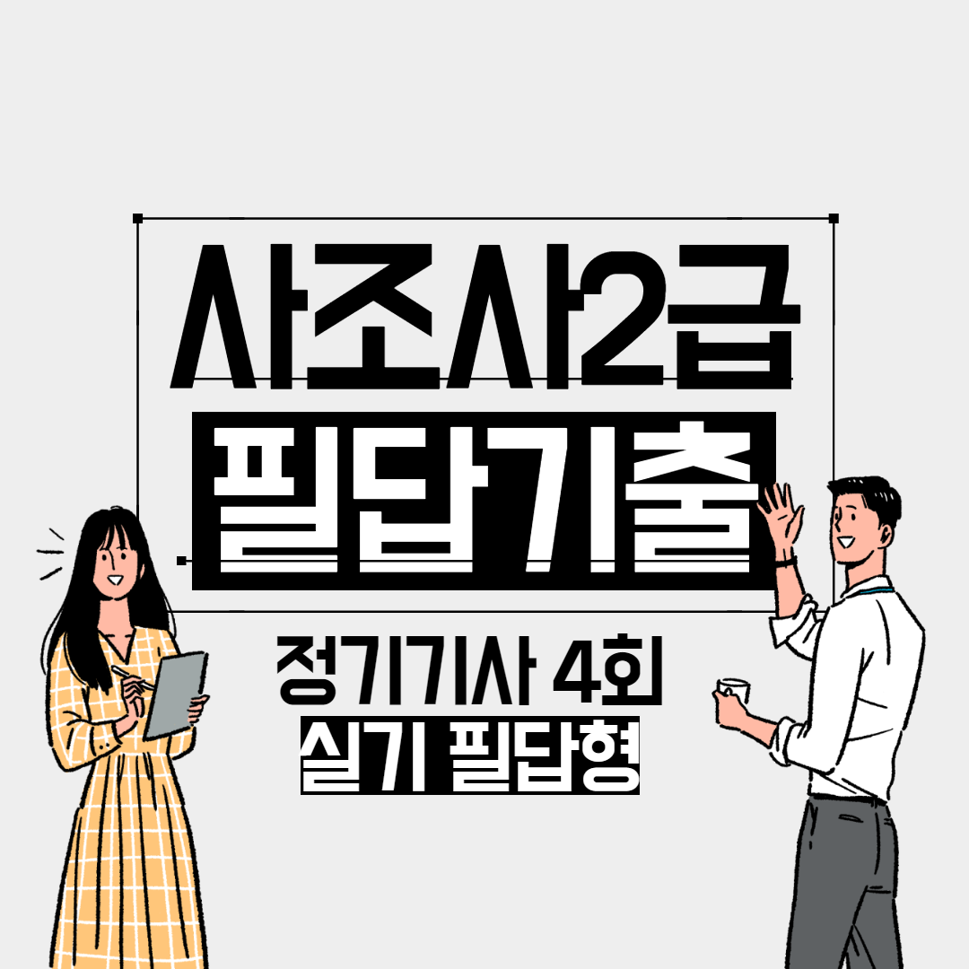 사조사 2급 실기 필답형 기출문제 정리