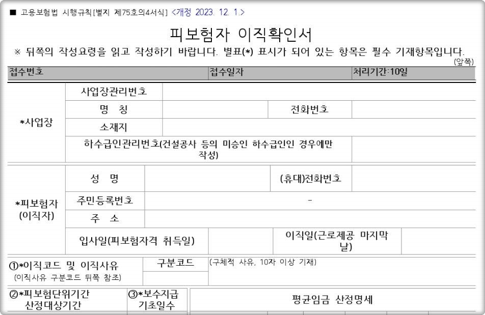 실업급여 이직확인서 작성방법 발급방법회사에 이직확인서 발급요청 하기