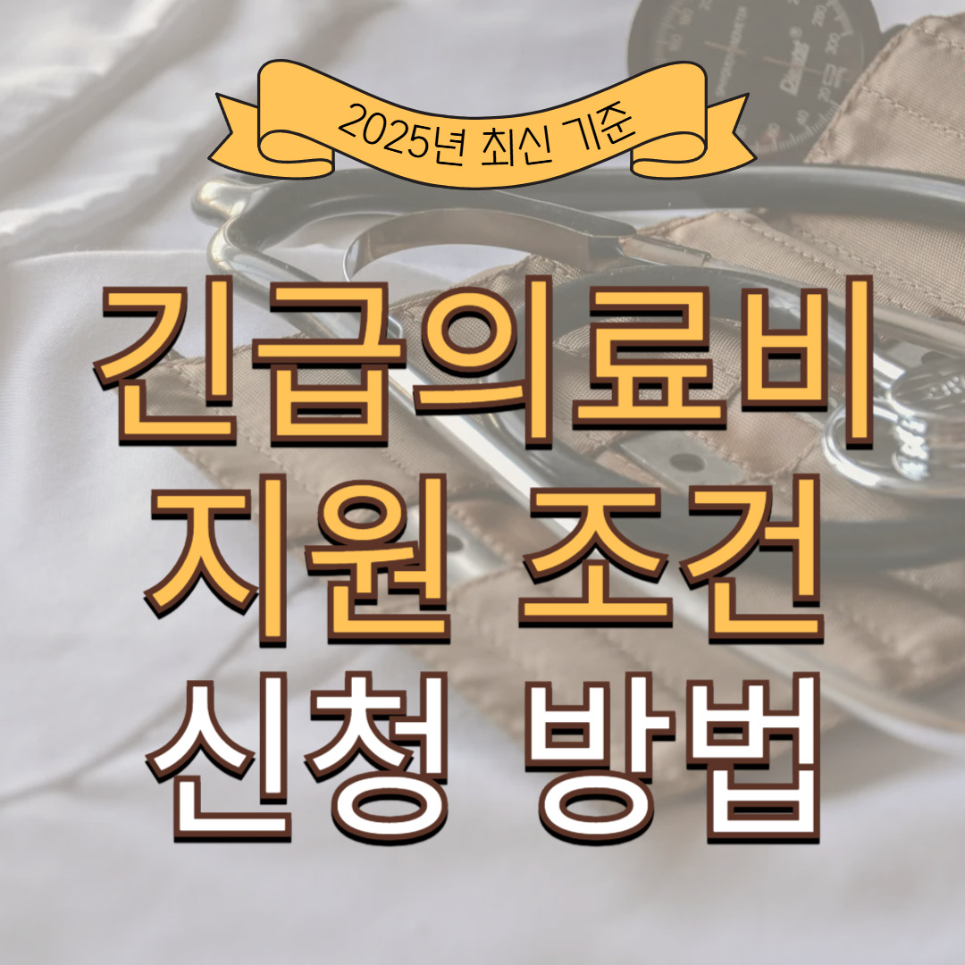 긴급의료비 지원 조건 신청 방법 총정리 2025년 최신 기준과 조건 안내