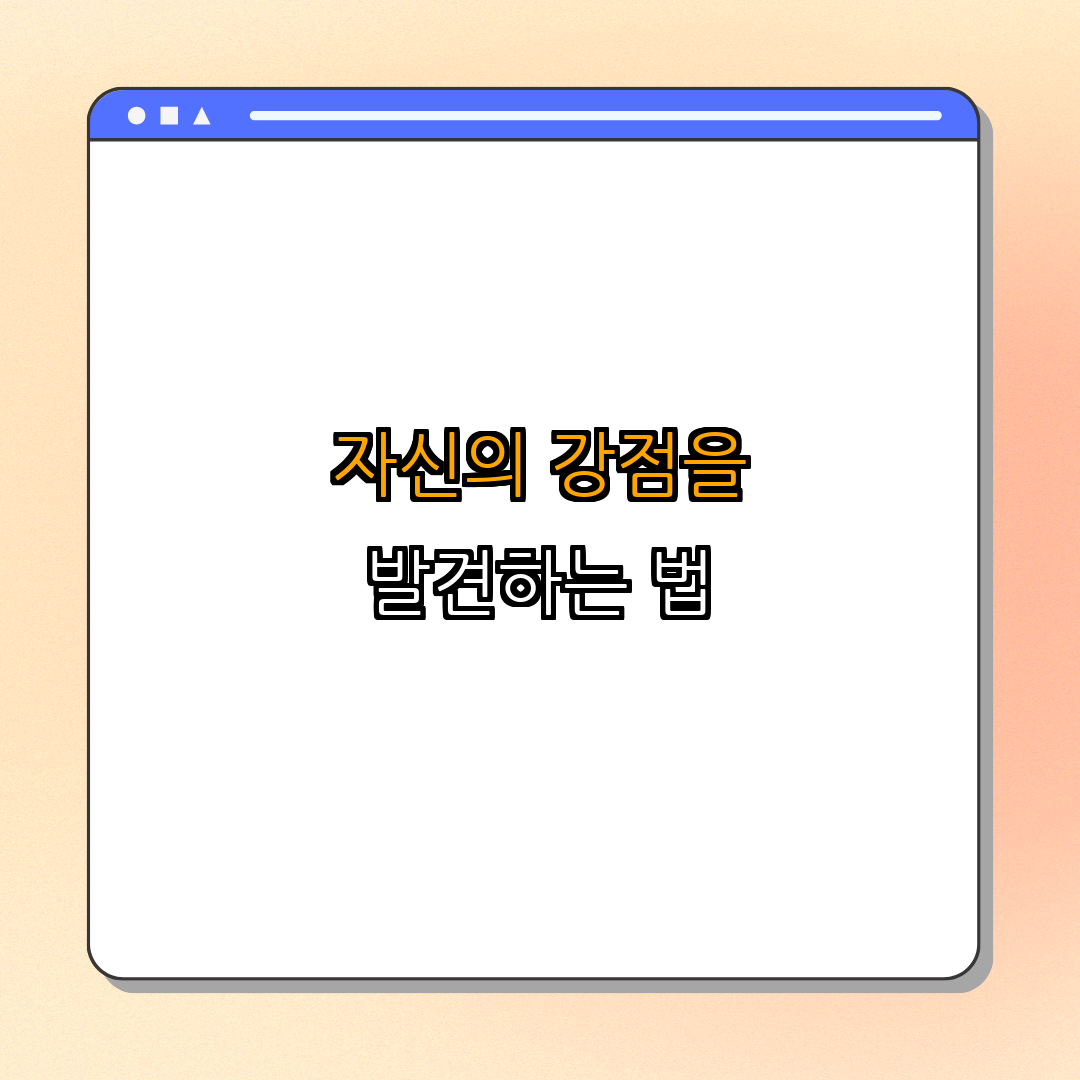 자신의 강점을 발견하는 방법 강점 찾기 자기 개발 인생 변화 성장 전략 총정리