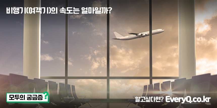 비행기여객기의 속도는 얼마일까 항공기 이륙 착륙 순항 속도 비행기 비행속도