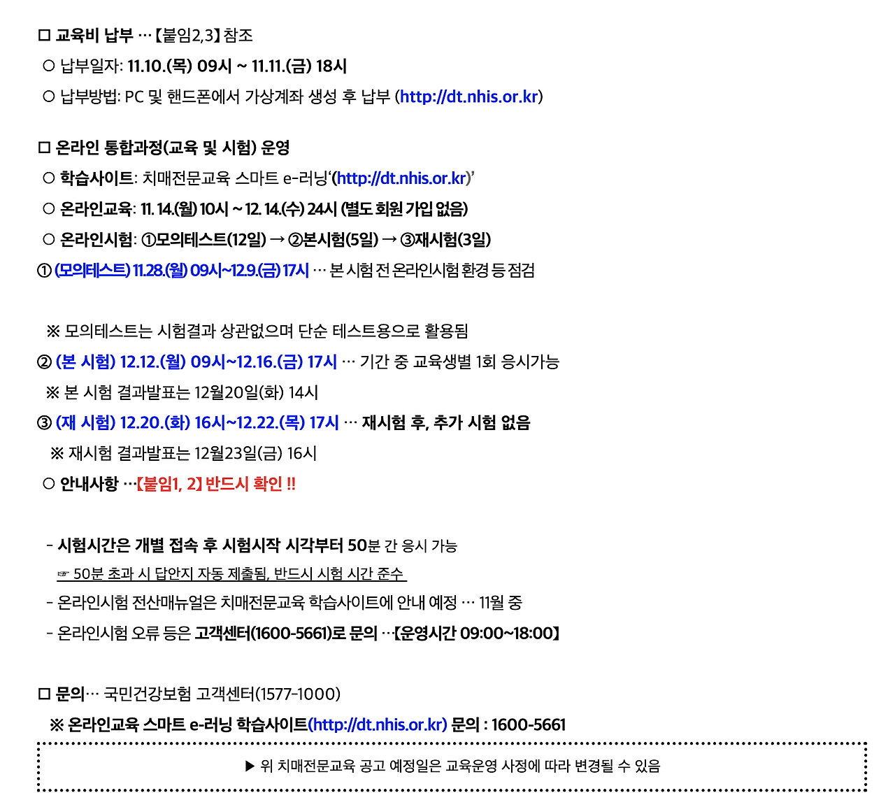 8차수 치매전문교육 신청일자 교육비 납부방법 스마트e러닝 Dtnhisorkr