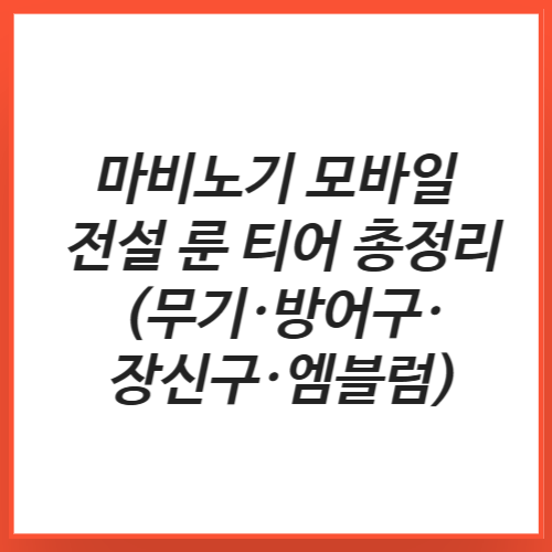 마비노기 모바일 전설 룬 티어 총정리 무기·방어구·장신구·엠블럼