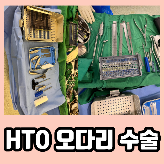 HTO 수술 준비 및 수술과정