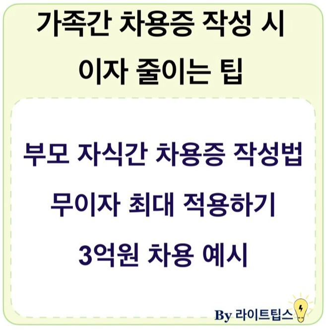 부모 자식 간 차용증 작성하는 방법 무이자 최대 적용 3억원 차용 예시 보기