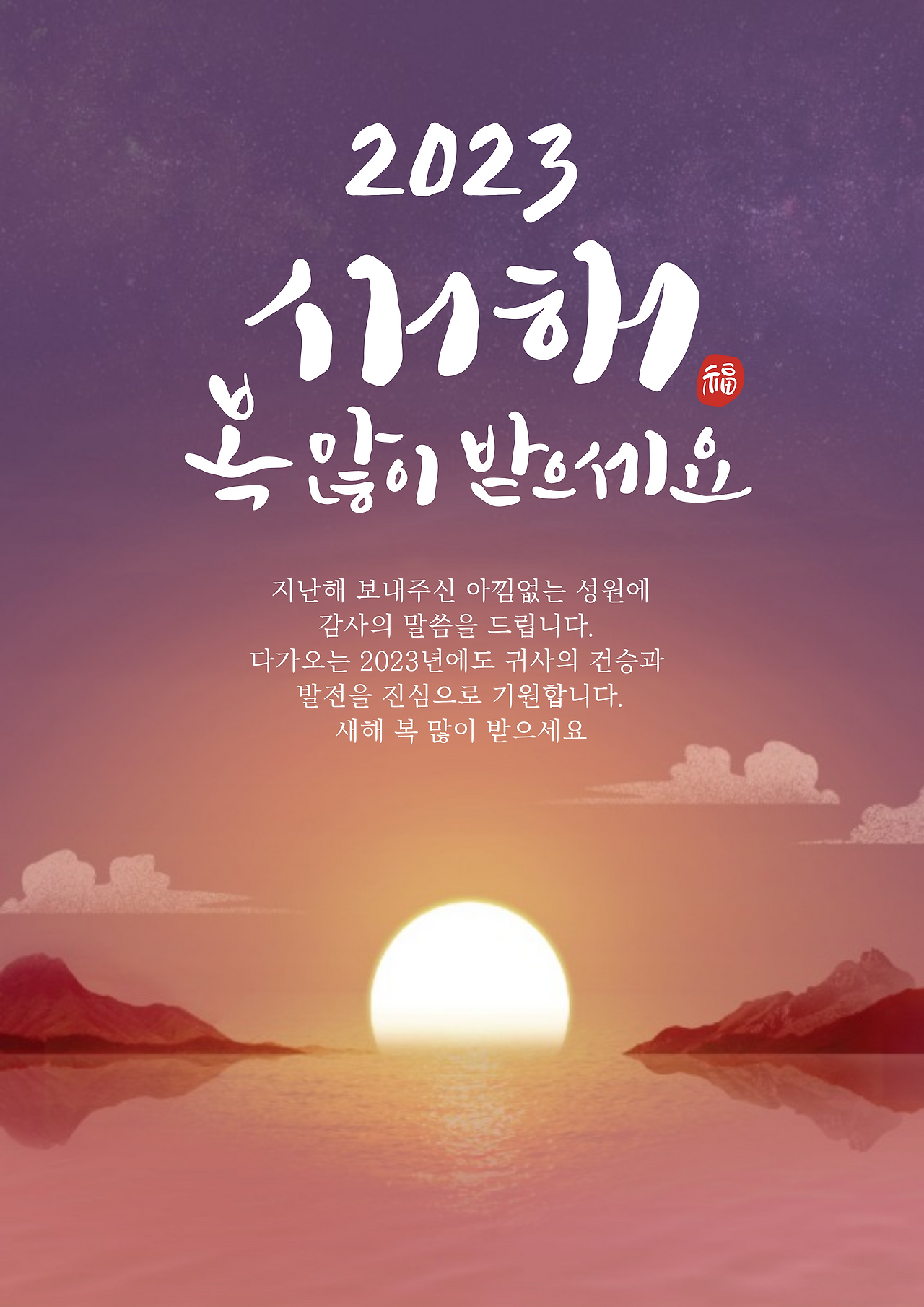 2023년 기독교 교회 새해인사 설날인사 이미지