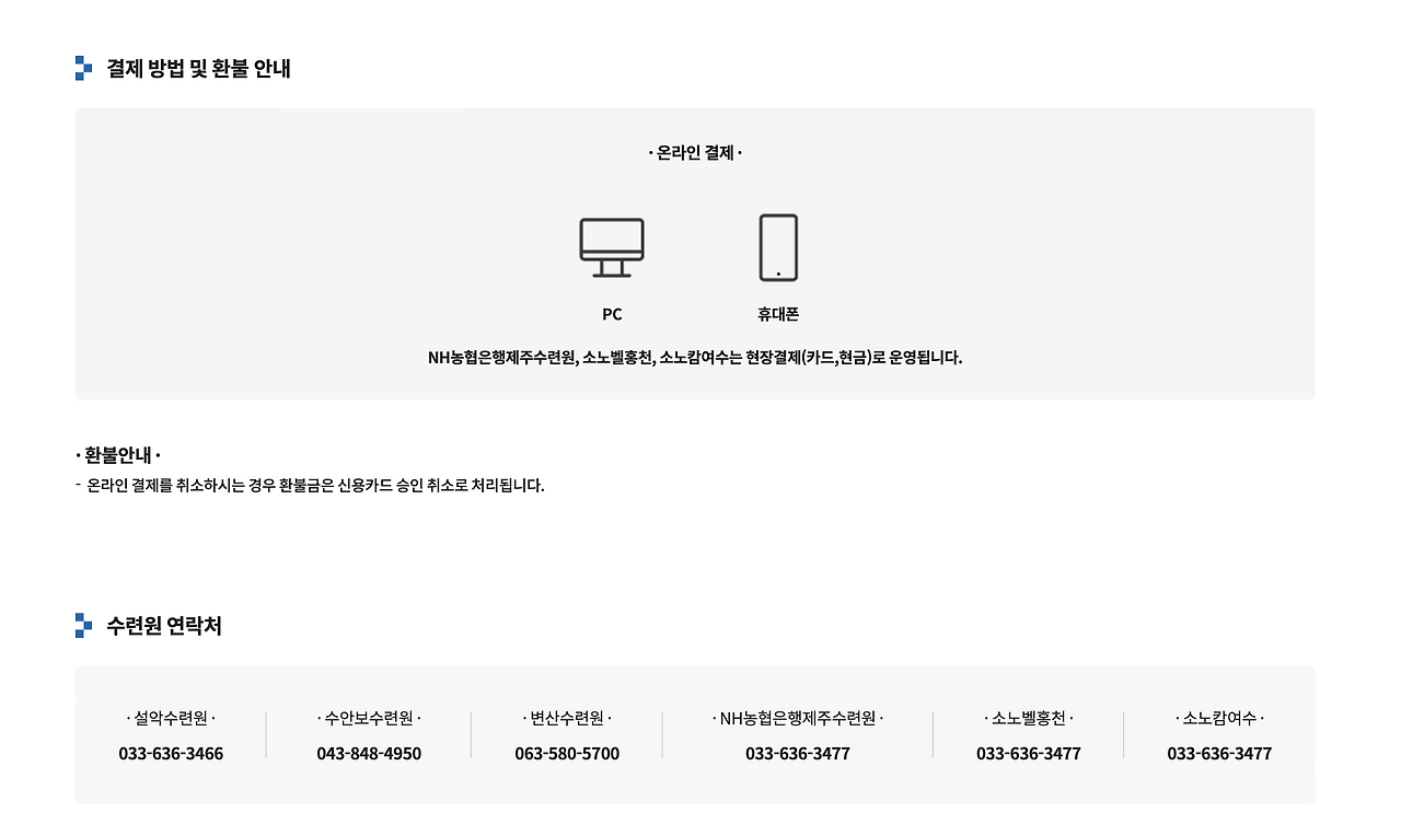 NH농협생명수련원 콘도 예약하기 (설악 변산 수안보 제주)