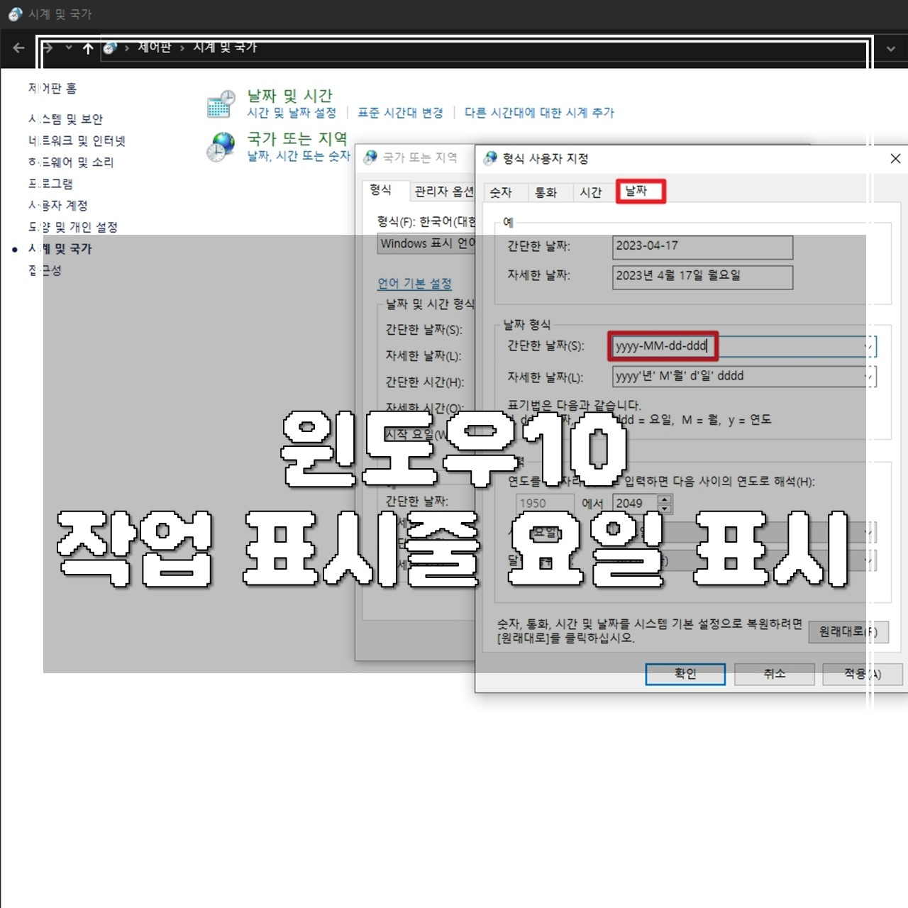 윈도우10 작업 표시줄에 요일 표시하는 방법