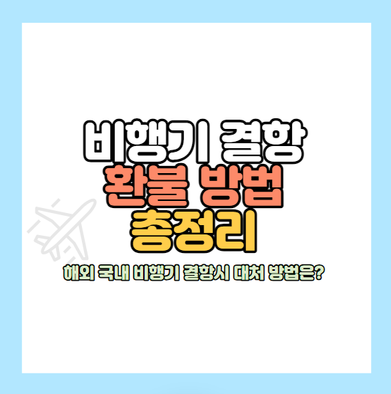 비행기 결항 환불 대처 방법 및 결항확인서 양식 한방에 정리
