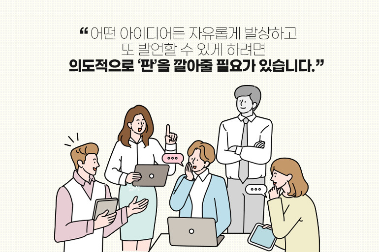 워크스마트 캠페인 참신한 아이디어가 폭발하는 회의를 원한다면