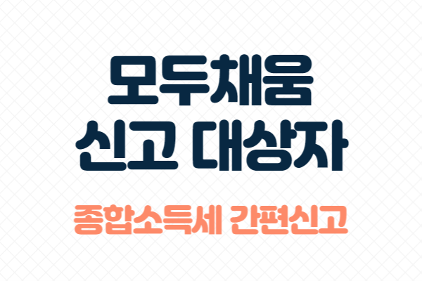 모두채움 신고 대상자란 종합소득세 확정 신고