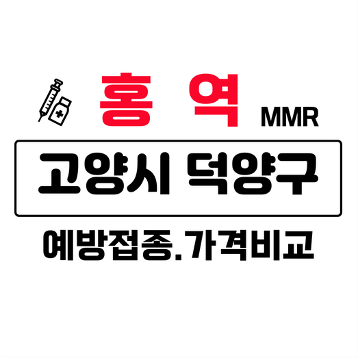 고양시 덕양구 홍역 예방접종 백신 주사 가격비용 비교 및 병원 찾는 방법 성인 베트남 등 동남아 여행