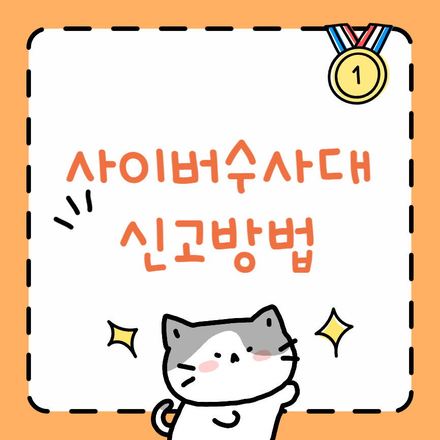 사이버수사대 신고방법 및 전화번호 알아보기