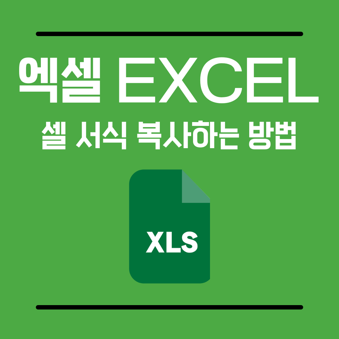 엑셀 Excel 셀 서식 복사하는 방법