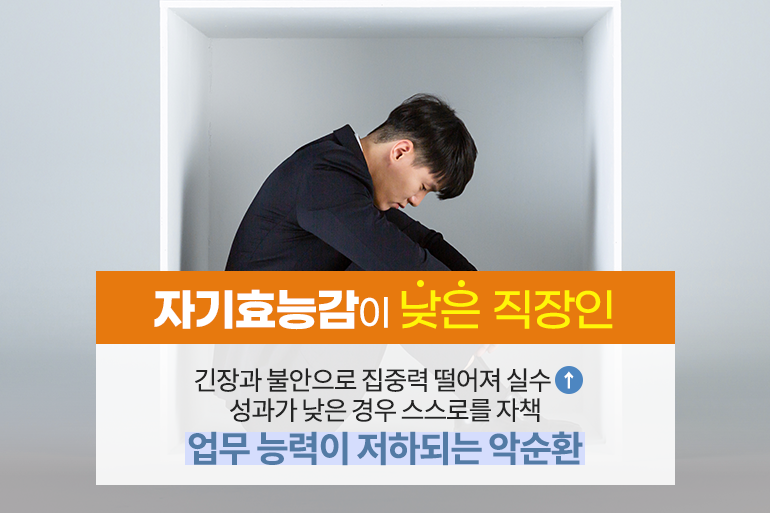자기효능감이 당신의 업무 효율에 미치는 영향