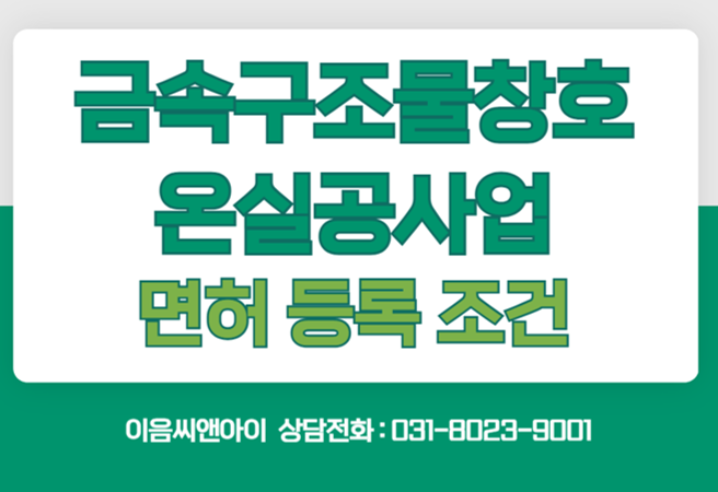 금속구조물창호공사업 등록 기준 및 준비 서류 기술자 조건