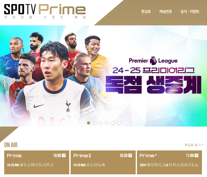 SPOTV Prime 편성표 (채널번호, 이용요금)