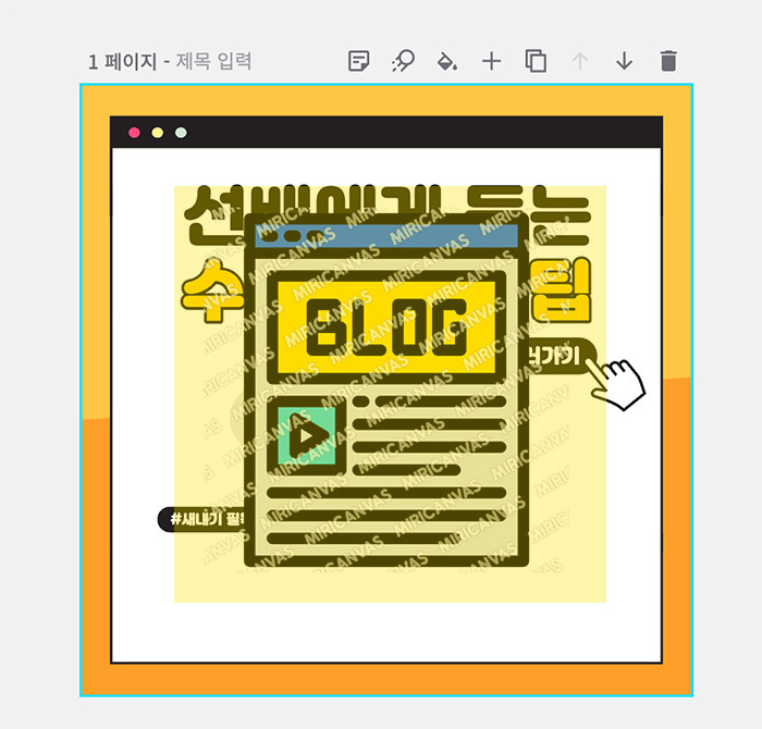 미리캔버스의 무료 디자인 템플릿으로 블로그 썸네일 만들기