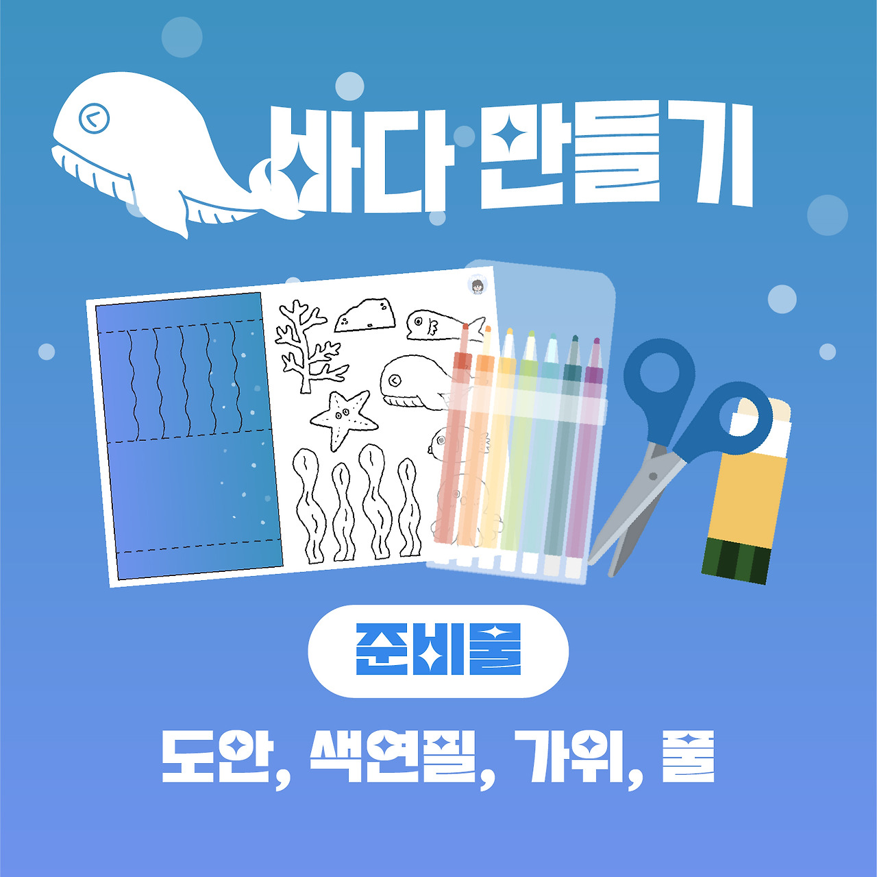참쌤동네 여름에는 바다 🐟바다 생물이 가득한 바다 만들기🐳