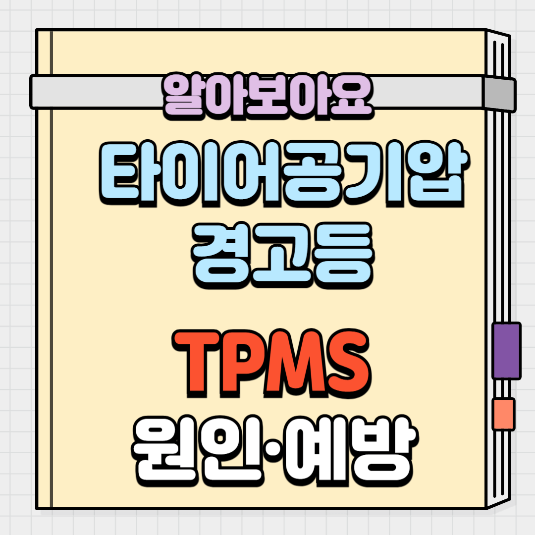 타이어 공기압 경고등tpms 완벽 가이드 원인 대처 및 예방 방법