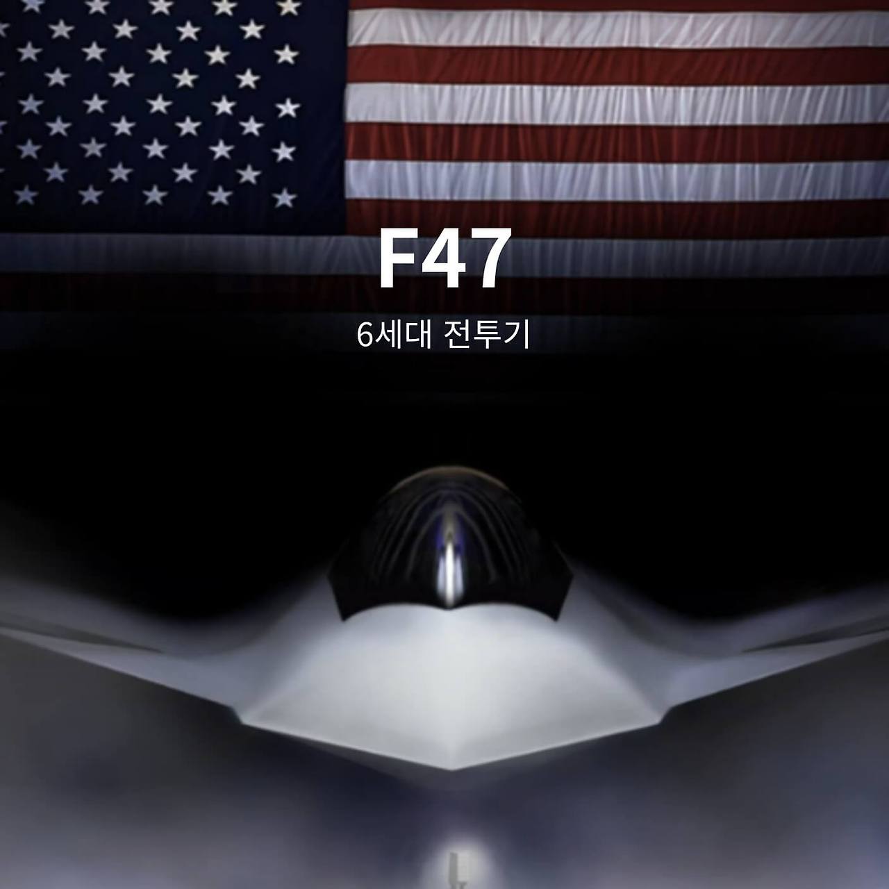 F47전투기: 보잉의 6세대 전투기 상세 정보 (2025년 기준)
