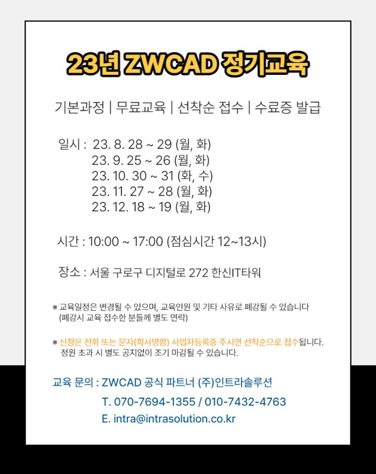 Zw캐드교육 2023년 8월부터 12월까지 Zwcad교육 일정