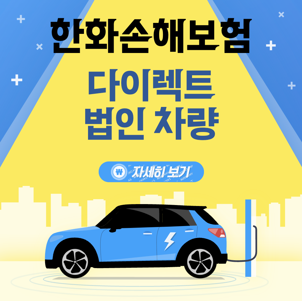 한화 다이렉트 자동차보험 법인자동차보험 특성 Opensis