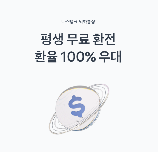 토스뱅크 외화통장 개설방법 조건 혜택 알아보기