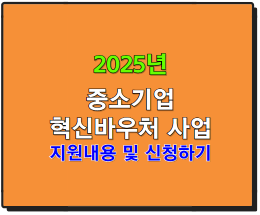 2025년 중소기업 혁신바우처 지원사업 꼭 알아야 할 지원 내용과 신청 팁