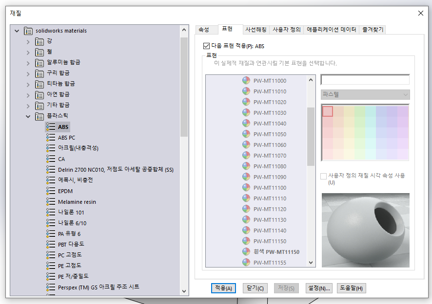 [솔리드웍스] 모델링에 재질 추가하기