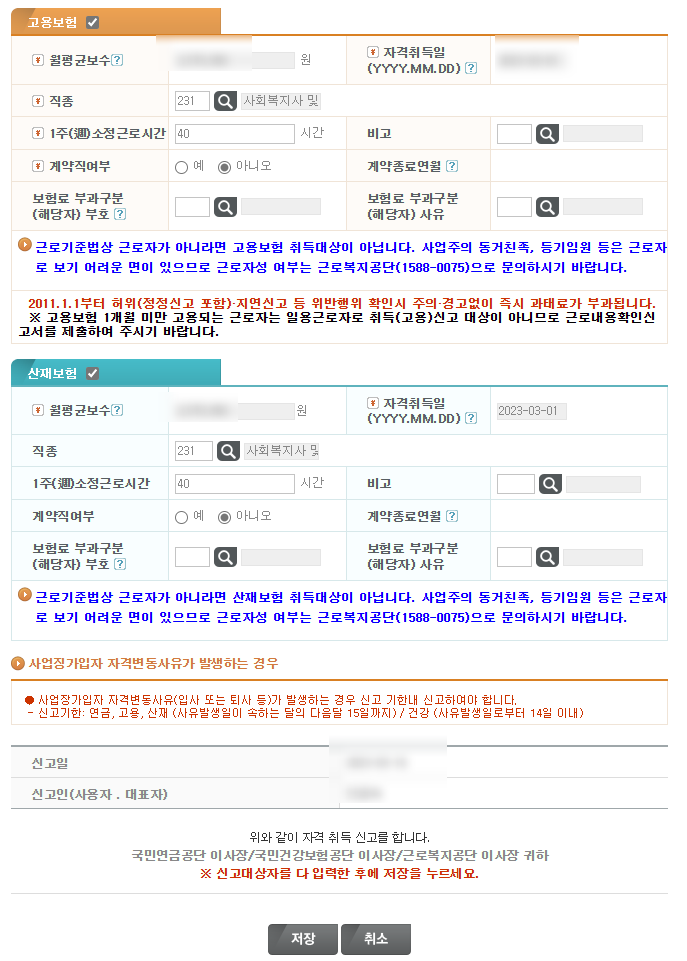 입사자 사회보험 자격취득 신고방법4대 사회보험 정보연계센터