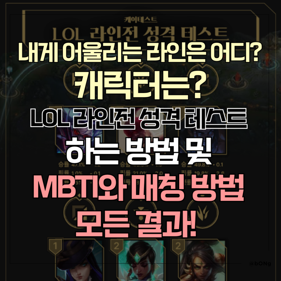 케이테스트 LOL 라인전 성격 테스트하는 방법 및 MBTI 결과 매칭