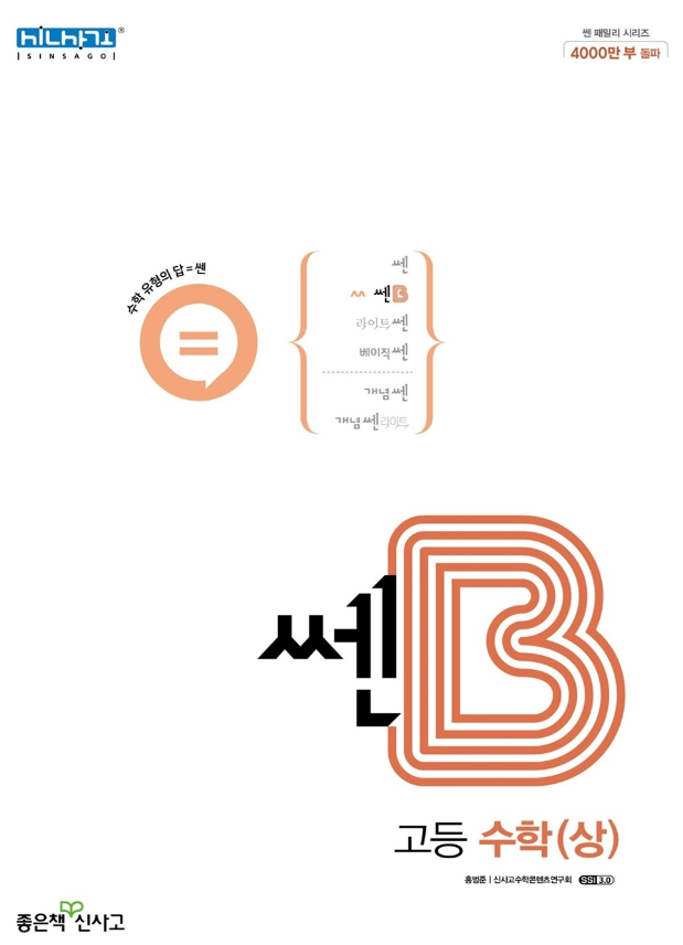 쎈b 고등수학 상 답지