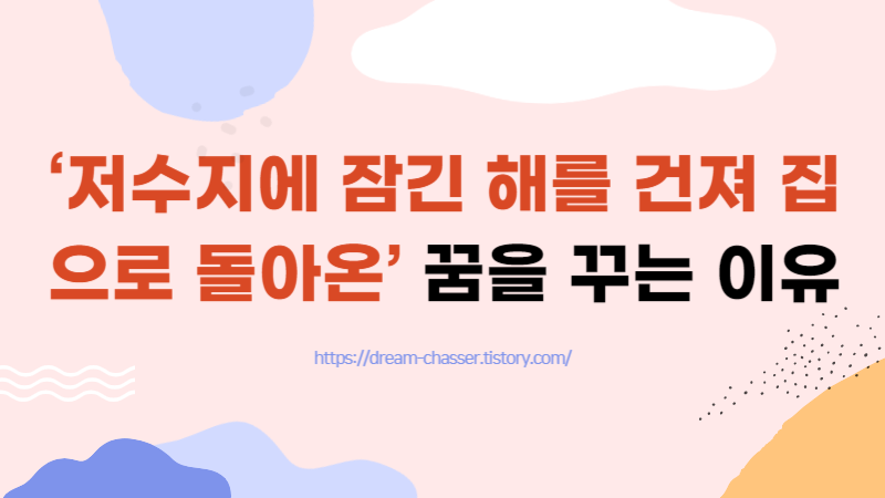 꿈의 심리6905 ‘저수지에 잠긴 해를 건져 집으로 돌아온 꿈을 꾸는 이유