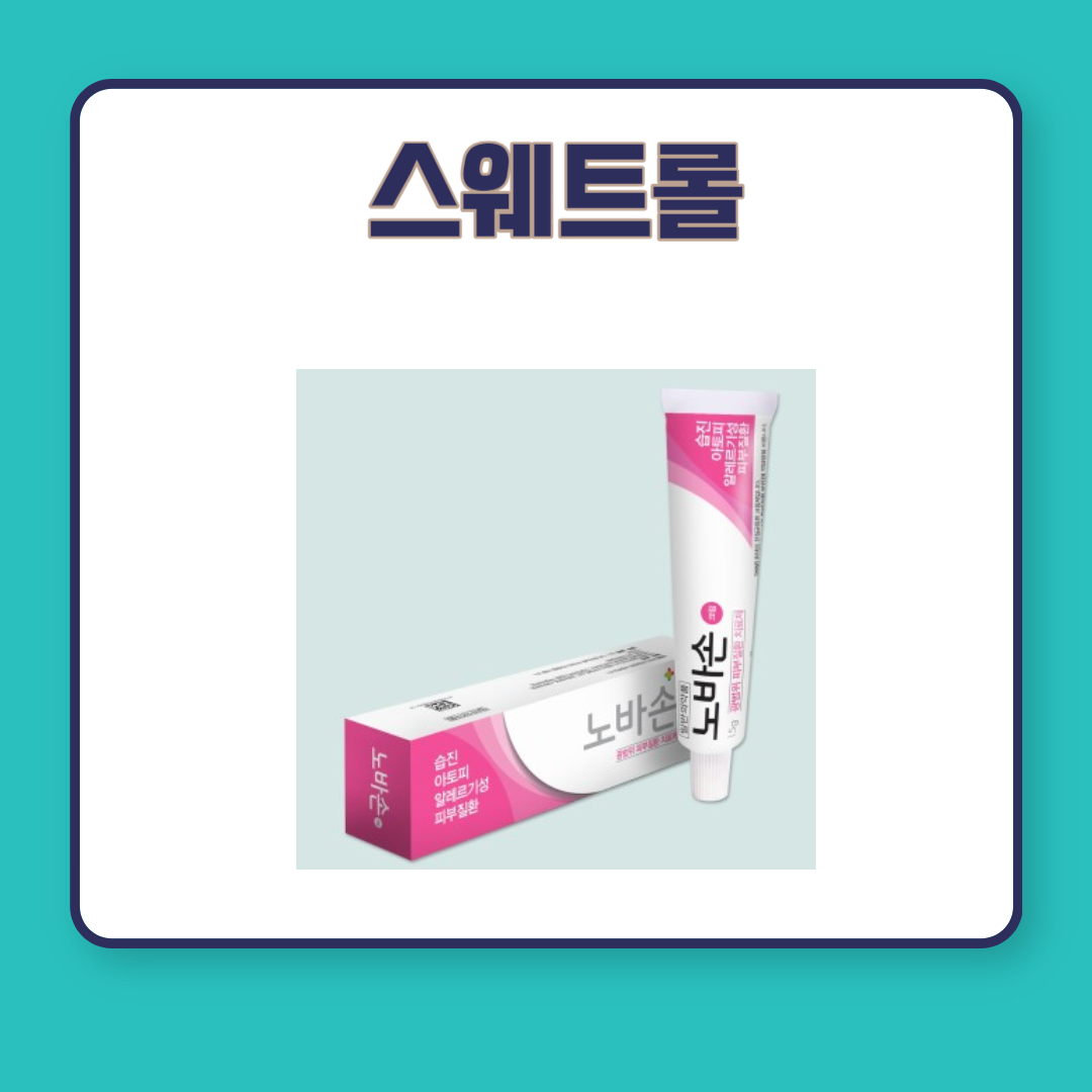 땀띠 지루성피부염 습진 연고 노바손크림 효과 가격 부작용 주의사항 알아보기