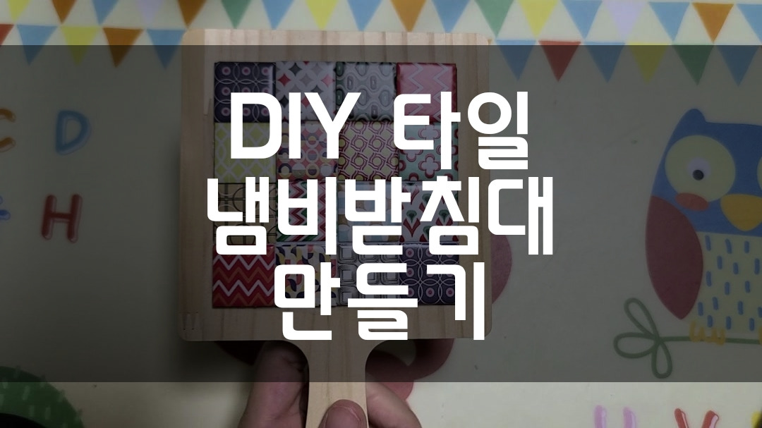 미술공예 Diy 타일 냄비받침대 만들기