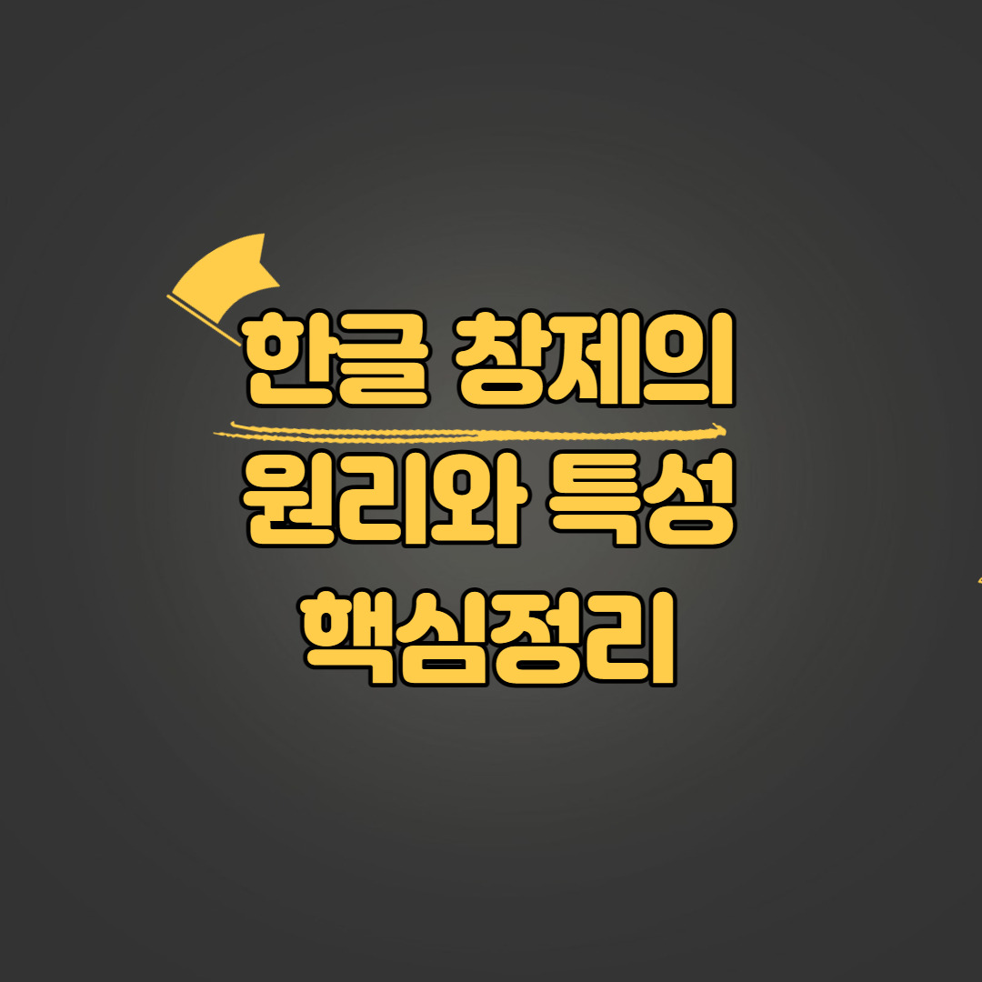 한글의 창제 원리와 특성 핵심정리 및 시험포인트