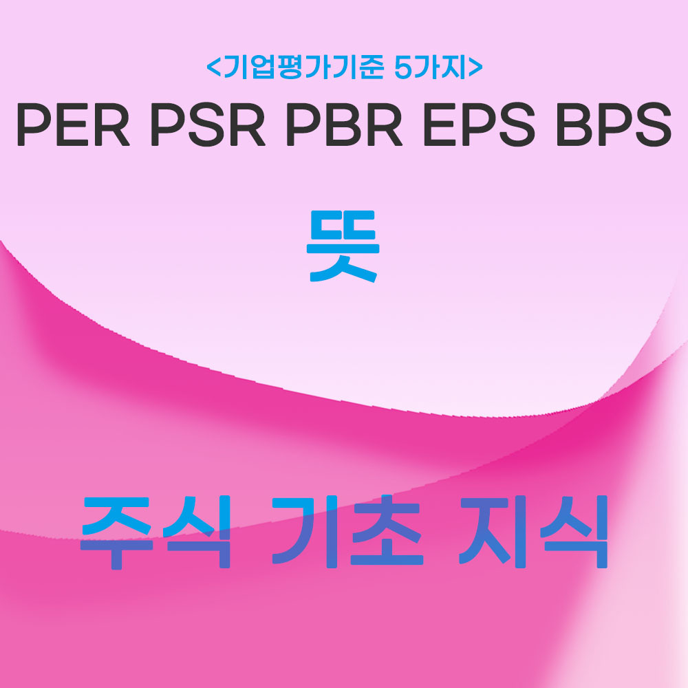 PER PSR PBR EPS BPS 뜻_기업평가기준