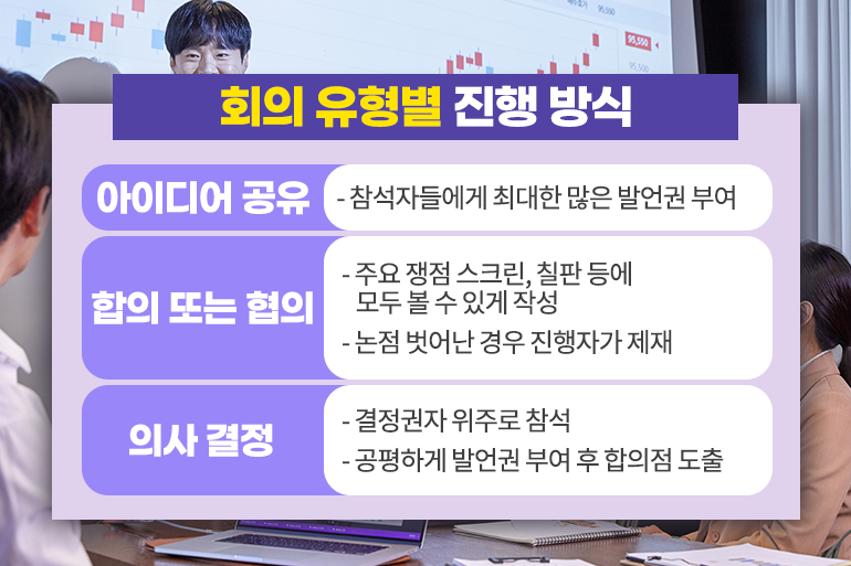 직장인 필독 업무 효율 극대화하는 회의 진행 Tip