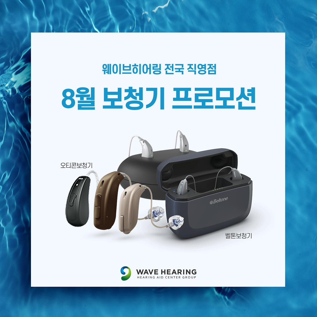 웨이브히어링 서울권 본사직영점종로강남영등포 보청기 프리미엄 등급 할인 프로모션
