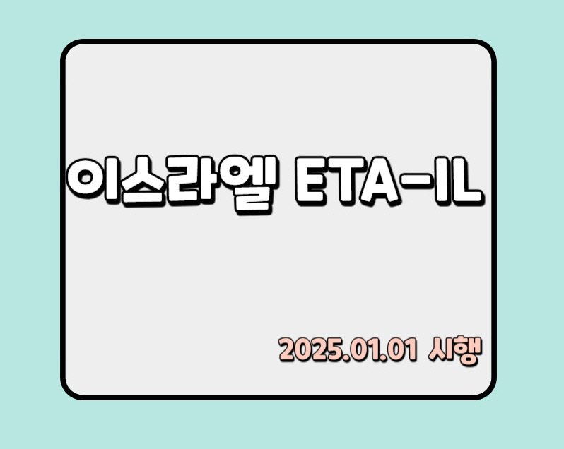 [이스라엘] 전자여행허가제(ETA-IL) 도입 :: BM Tour