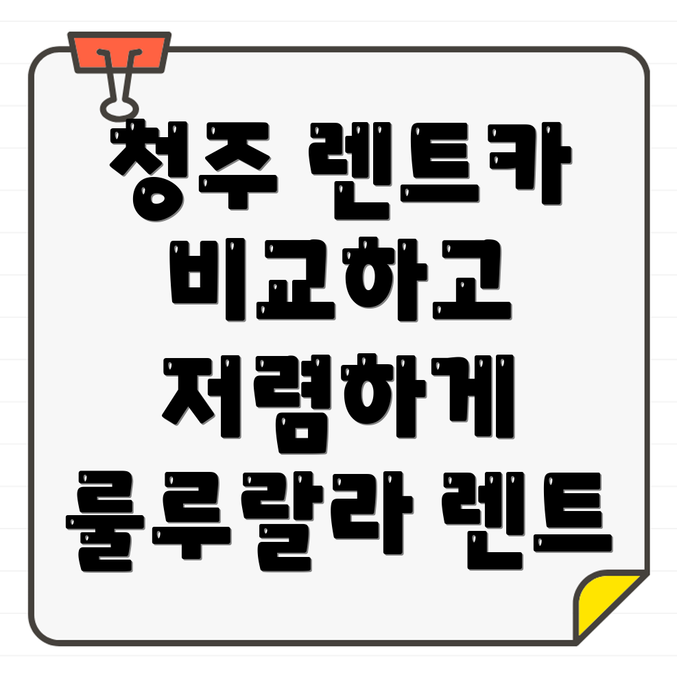 충청북도 청주시 청원구 내덕동 렌트카 가격비교 리스 장기대여 1일비용 비용 소카 중고 신차 1박2일