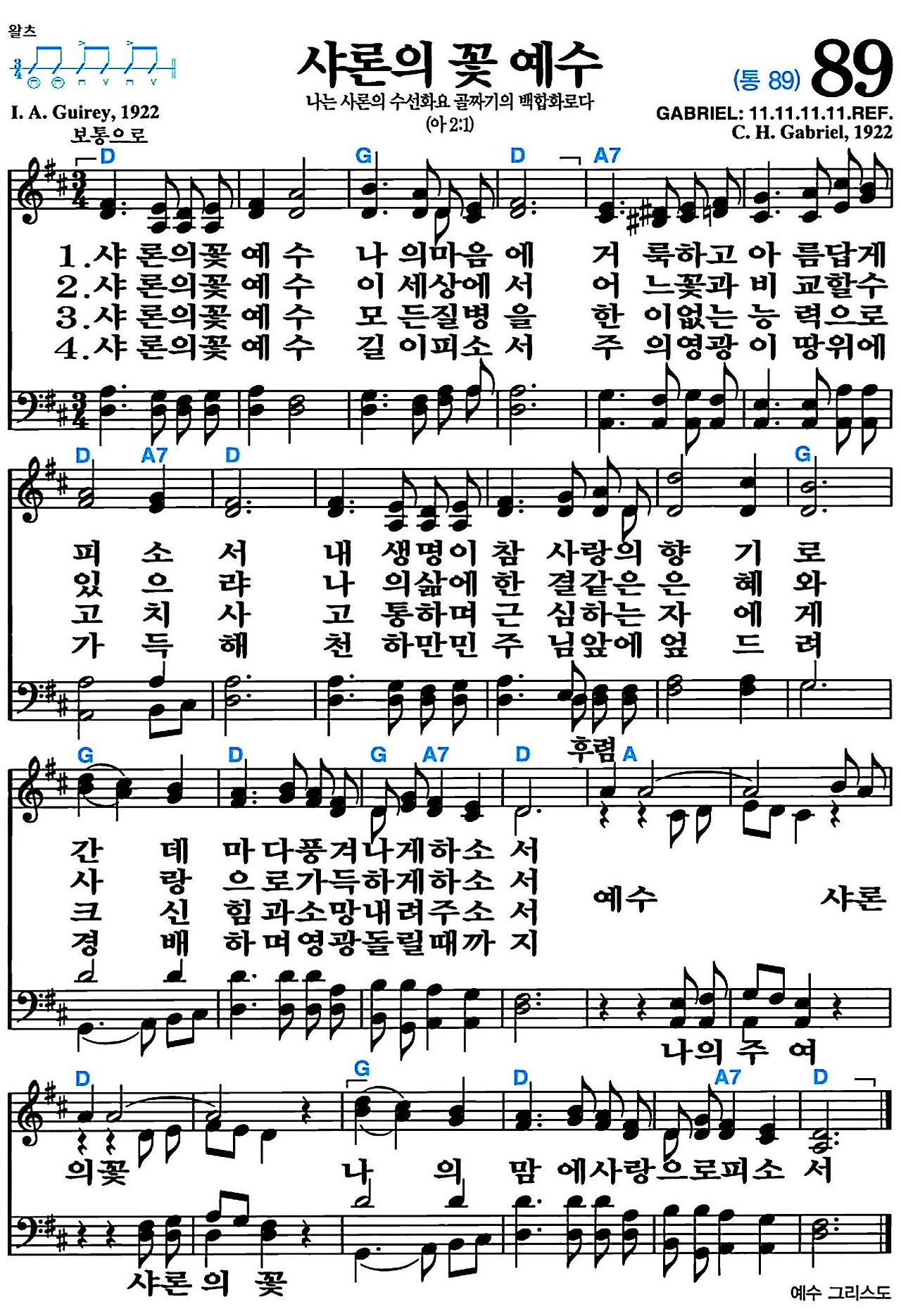 [찬송가 89장] 샤론의 꽃 예수 #가사/악보/NWC/MP3 다운로드